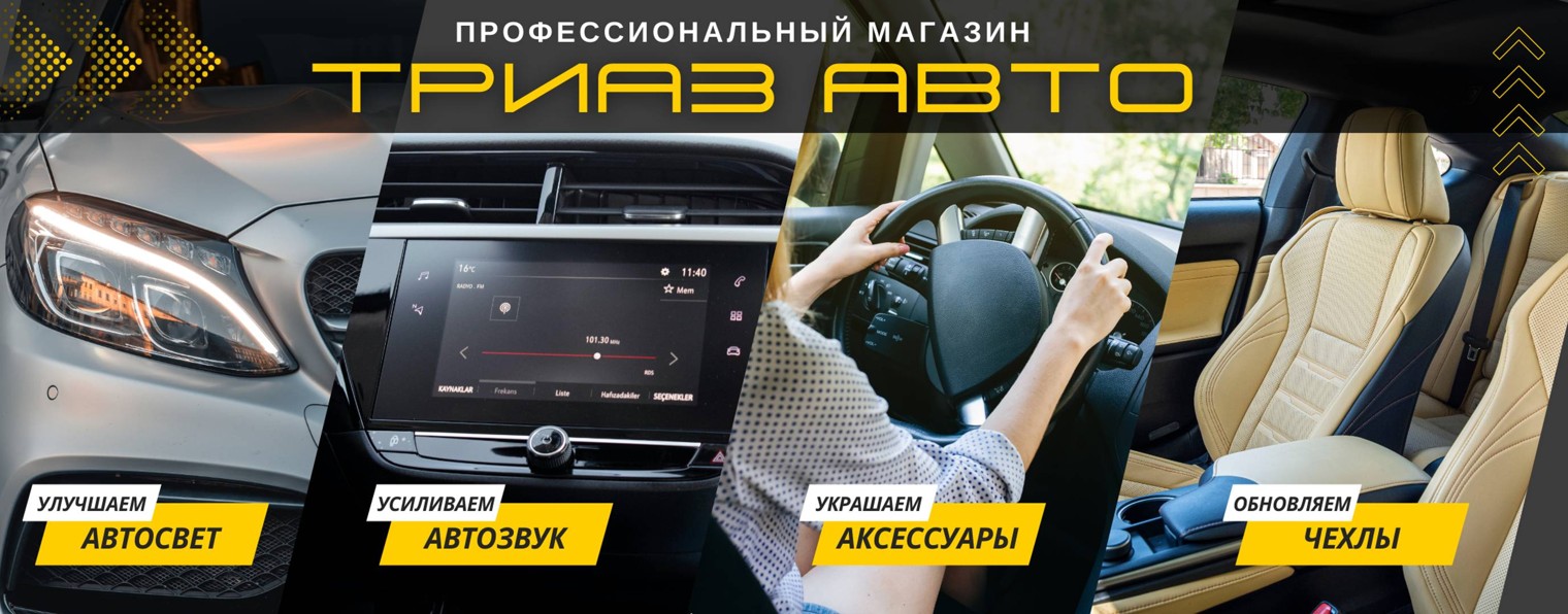 ТРИАЗ-АВТО  автосвет и автозвук
