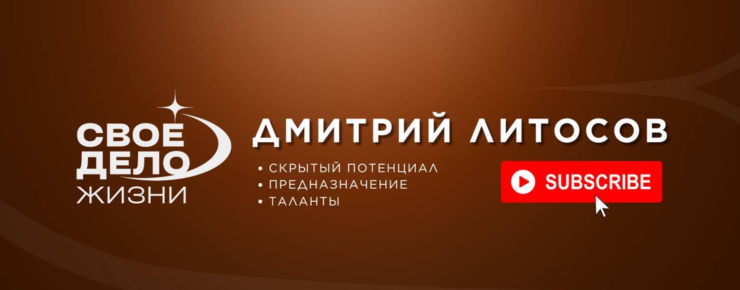 Своё Дело Жизни