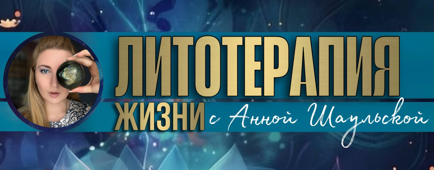 Анна Шаульска | Литотерапия жизни