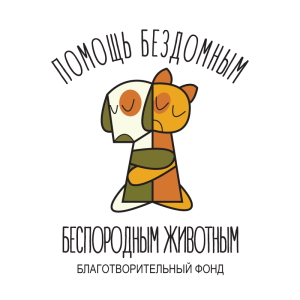 Фонд "Помощь бездомным беспорождным животным"