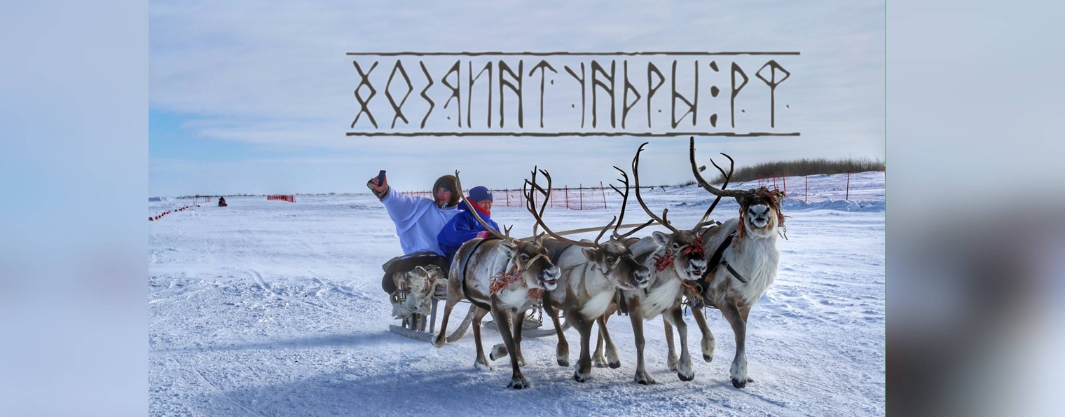 Хозяин Тундры - Максим Хэно