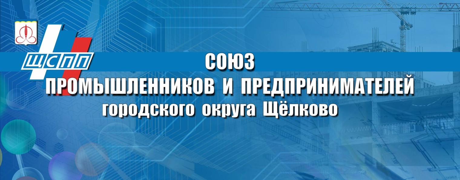 Щёлковский СПП