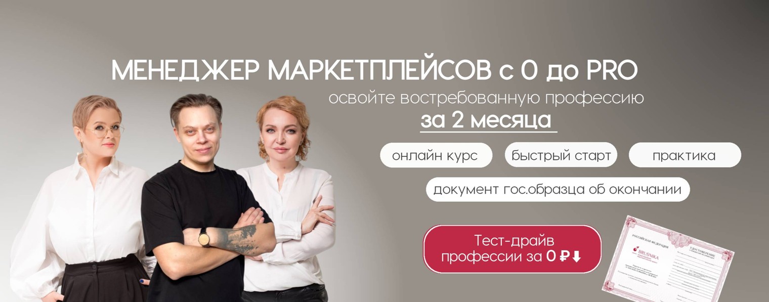 Курс Менеджер маркетплейсов с 0 до PRO |  Brusnika