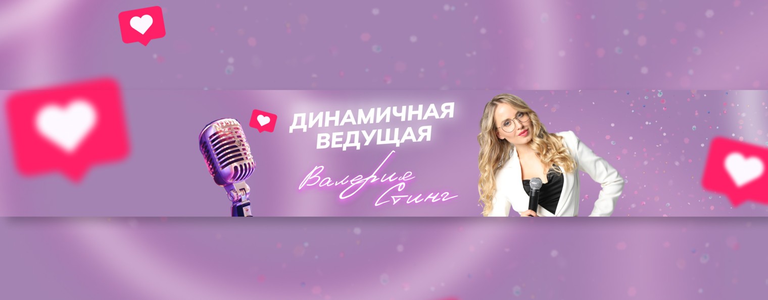 Ведущая Валерия Стинг