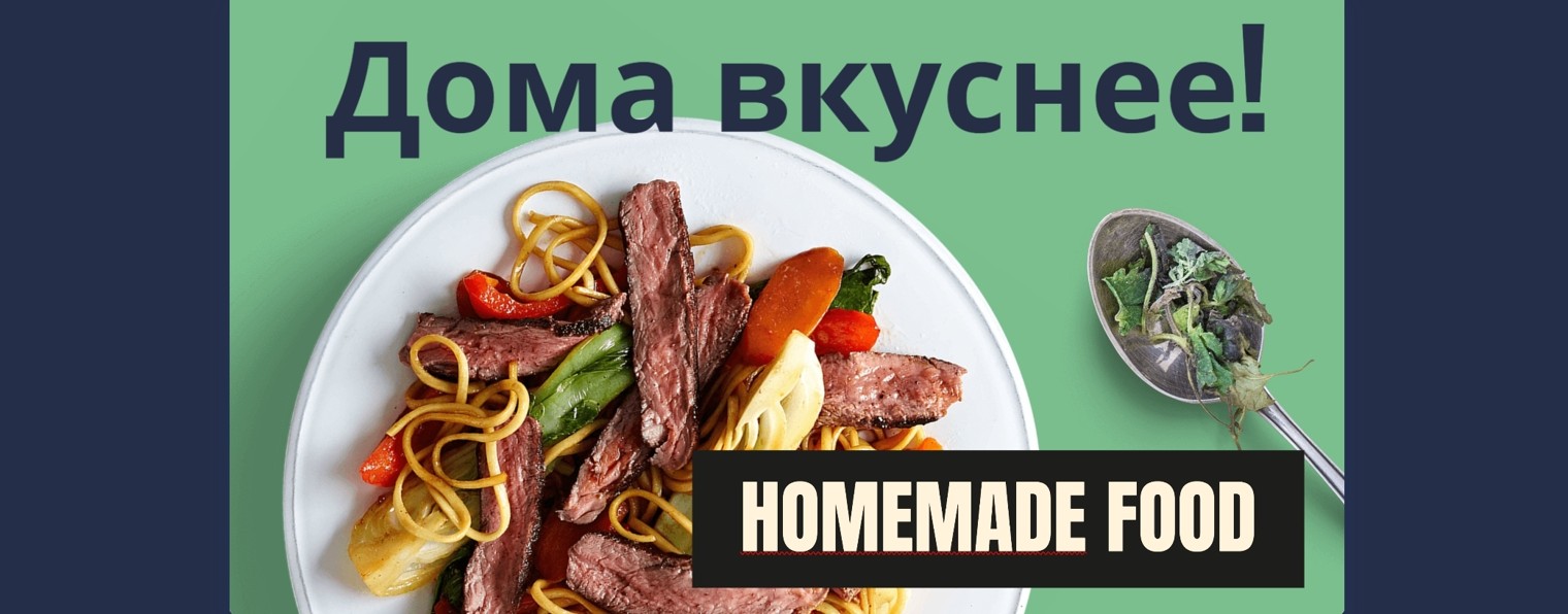 Готовим дома!