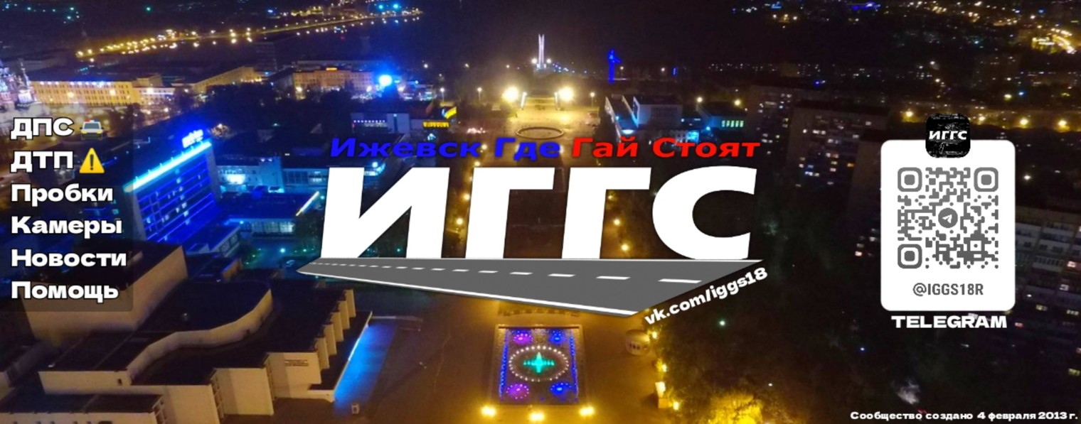 Ижевск Где Гай Стоят ИГГС®
