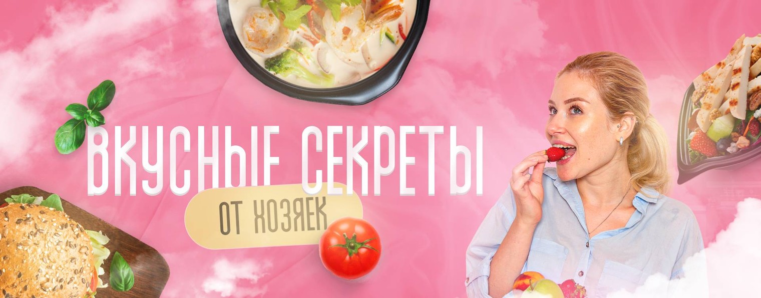Вкусные секреты от хозяек