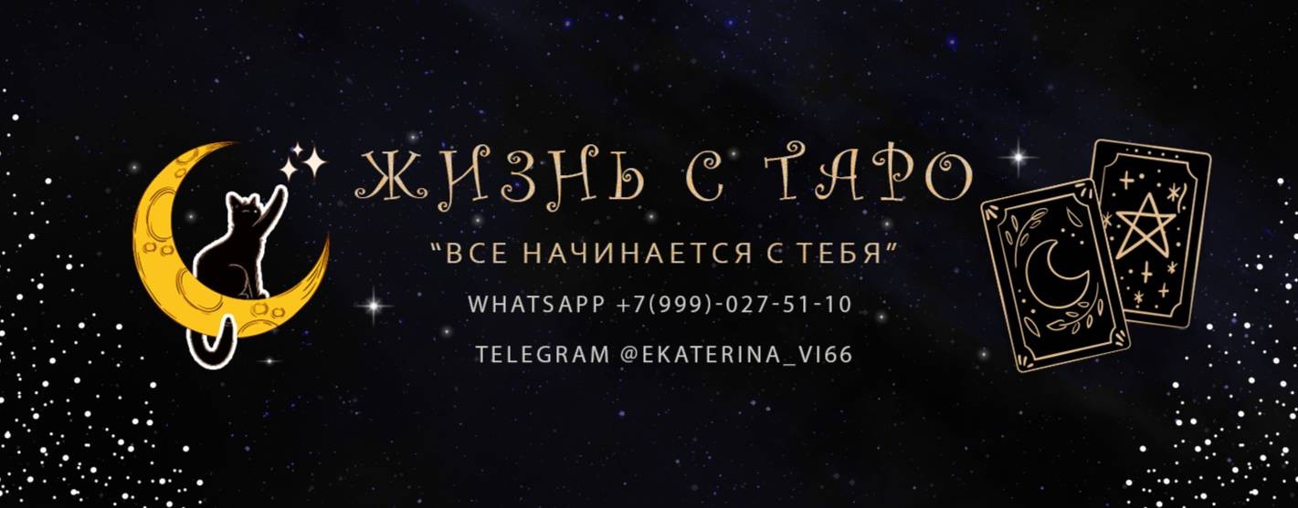 Жизнь с Таро