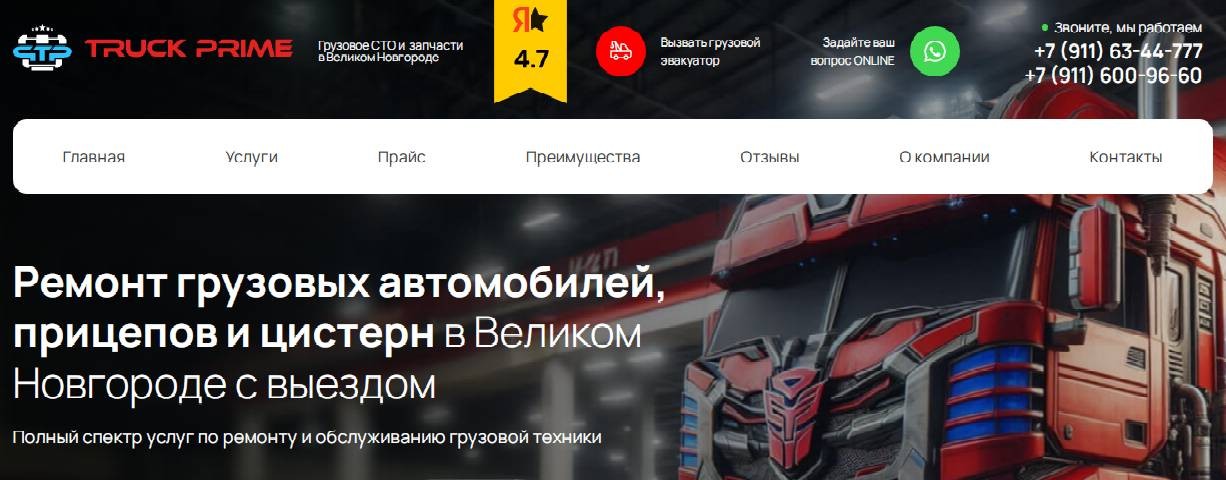 СТО - TRUCK PRIME (www.TruckPrime.ru)