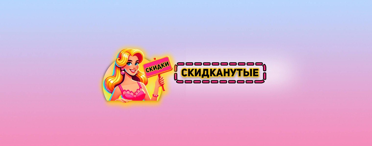 СКИДКАНУТЫЕ