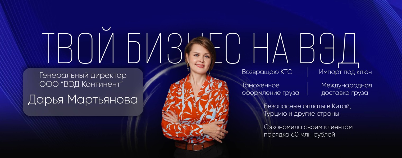Дарья Мартьянова | ВЭД Континет