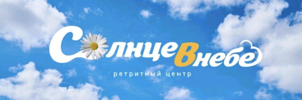 Ретритный центр СолнцеВнебе