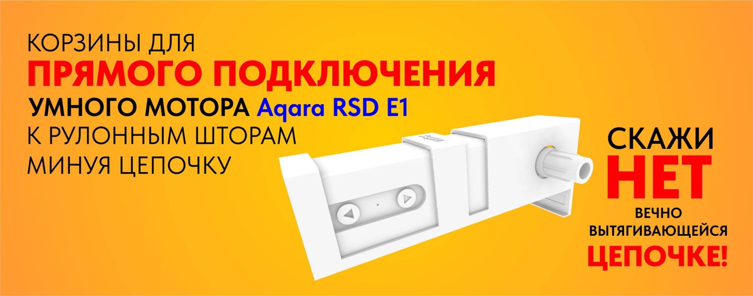 Корзины для моторов Aqara, Manhot, Tuya