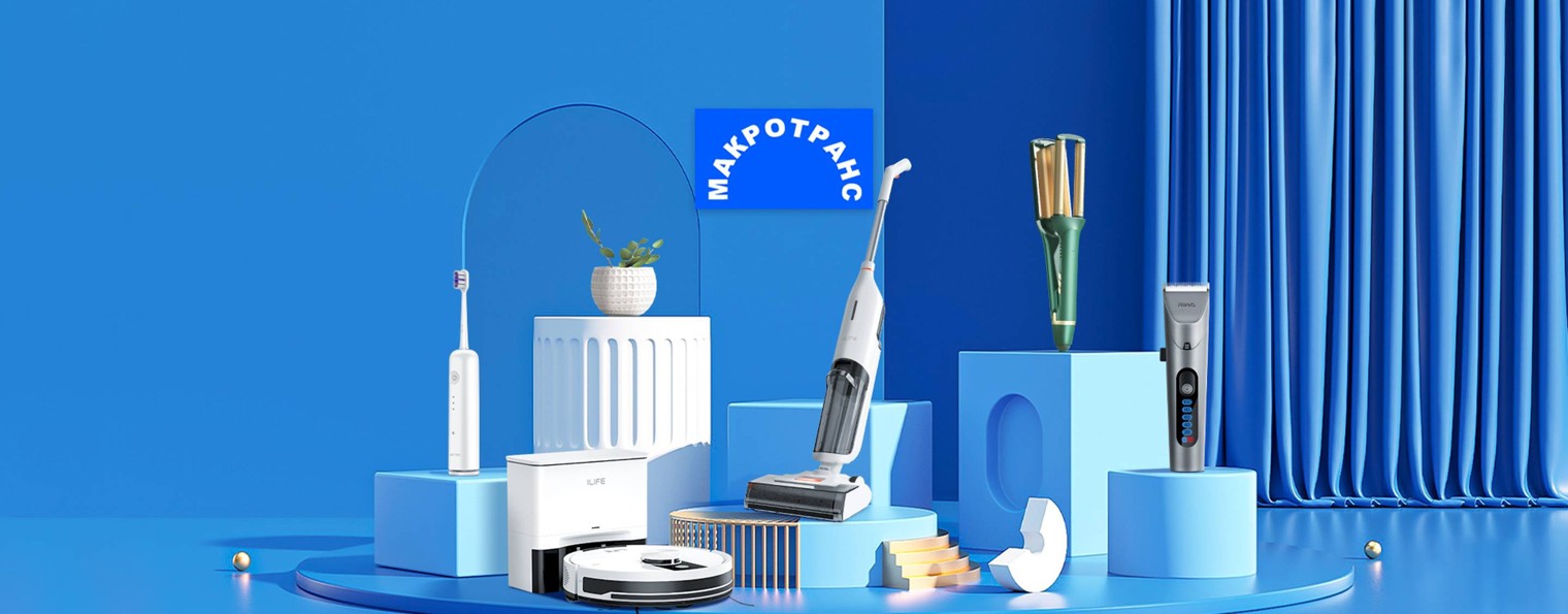 Макротранс - бытовая техника для дома