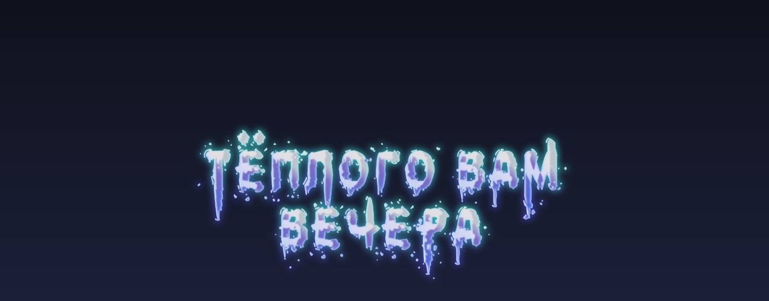 Теплый вечер