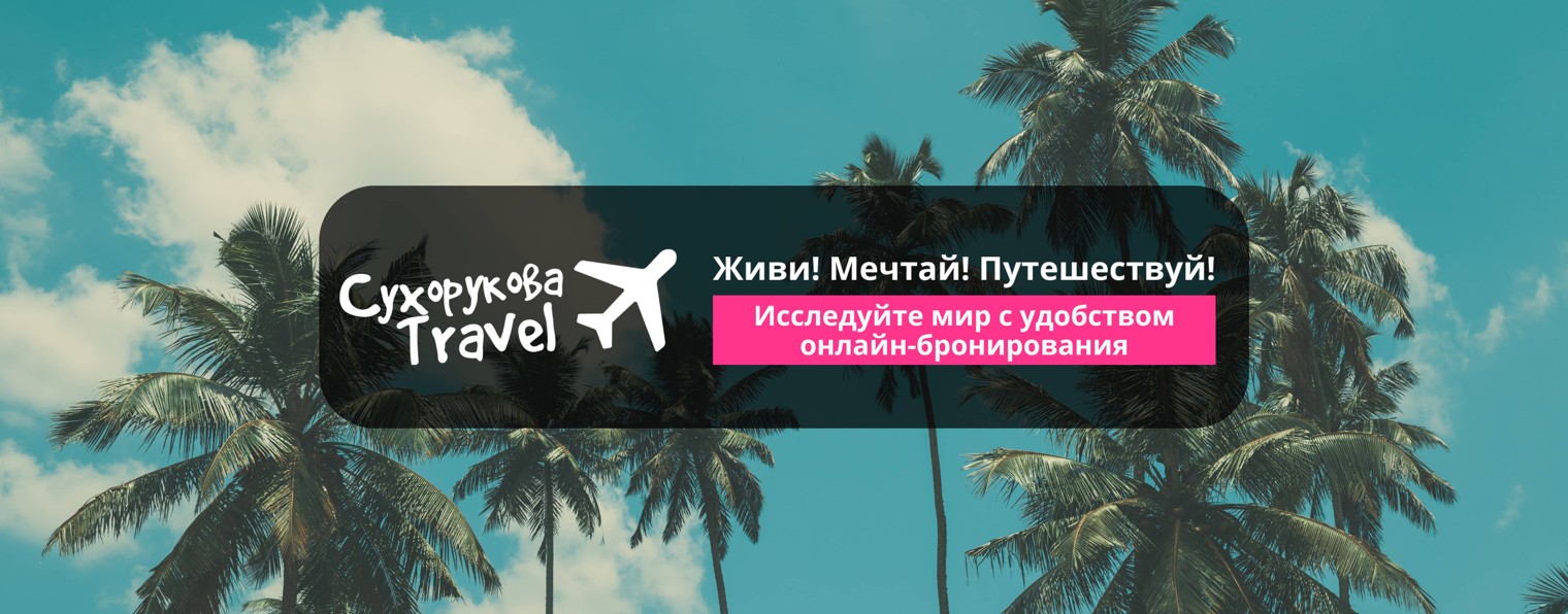 Сухорукова Travel