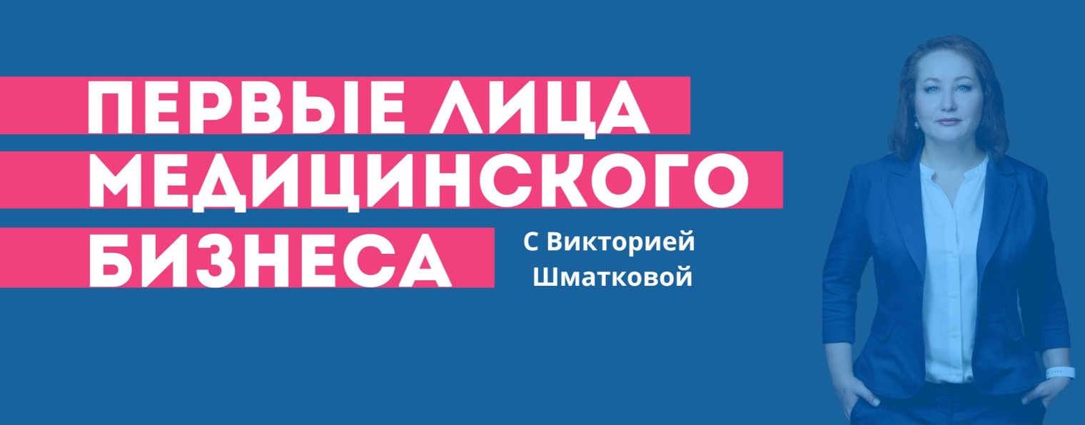 Первые лица медицинского бизнеса