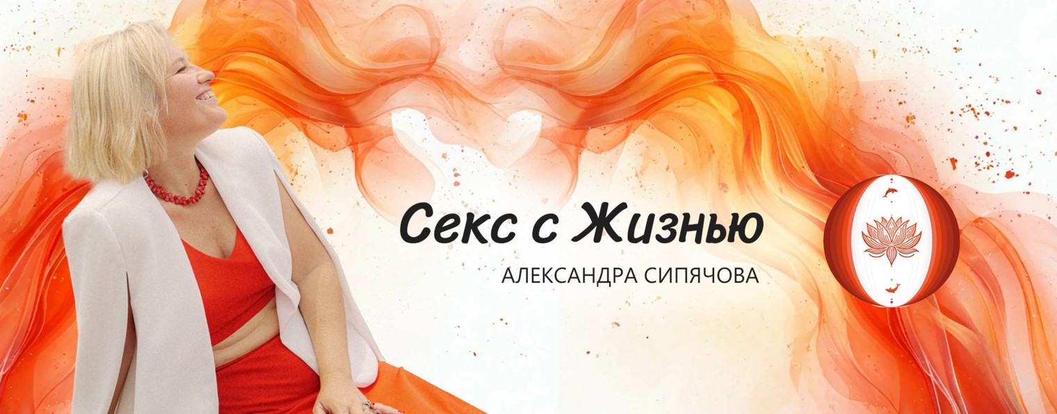 Секс с Жизнью