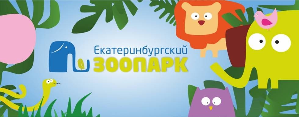 Екатеринбургский зоопарк