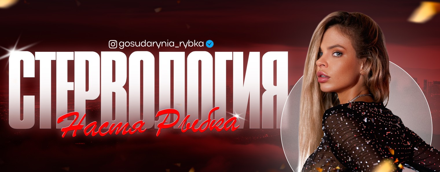 Настя Рыбка