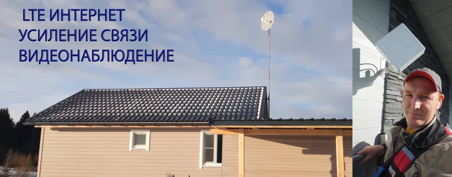 Павел Ашихмин LTE интернет.