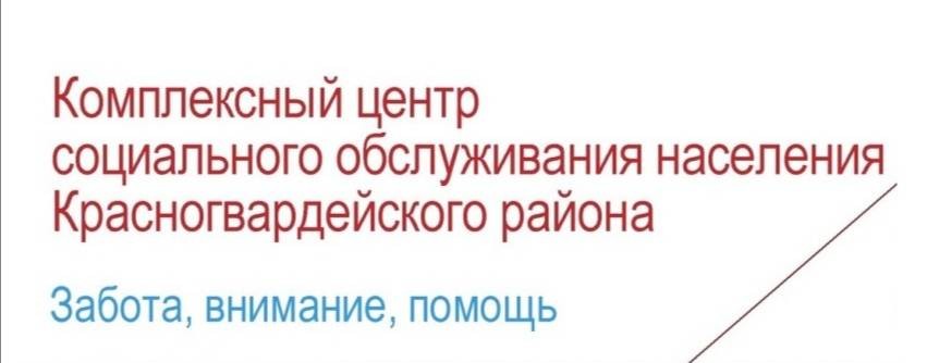 КЦСОН Красногвардейского района