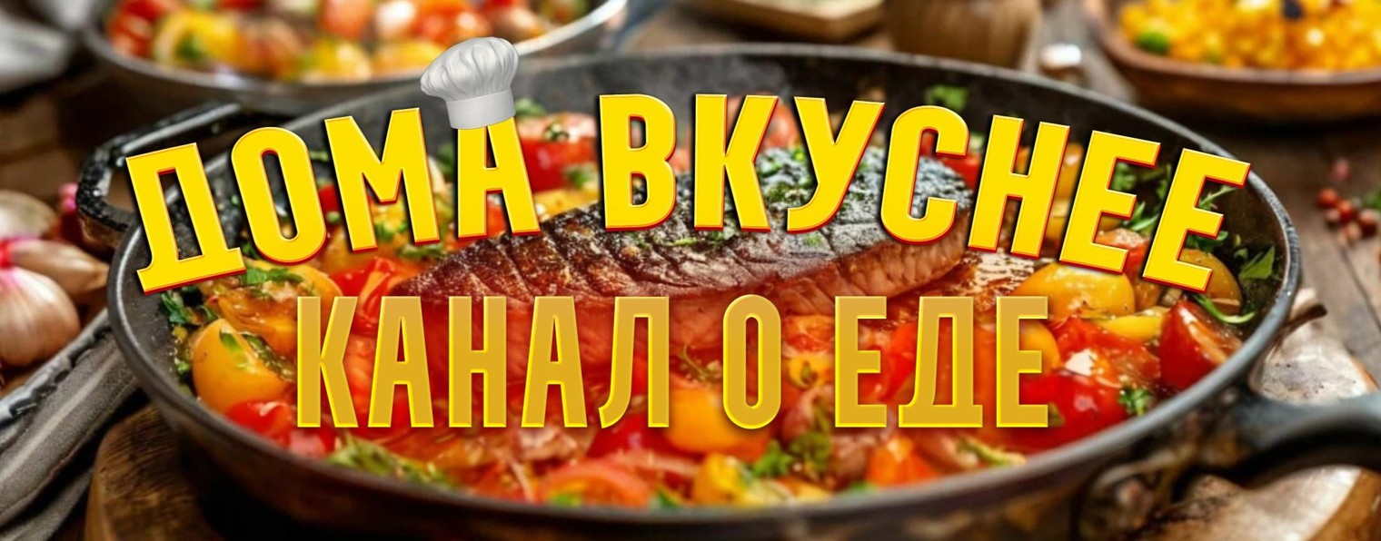 Дома Вкуснее