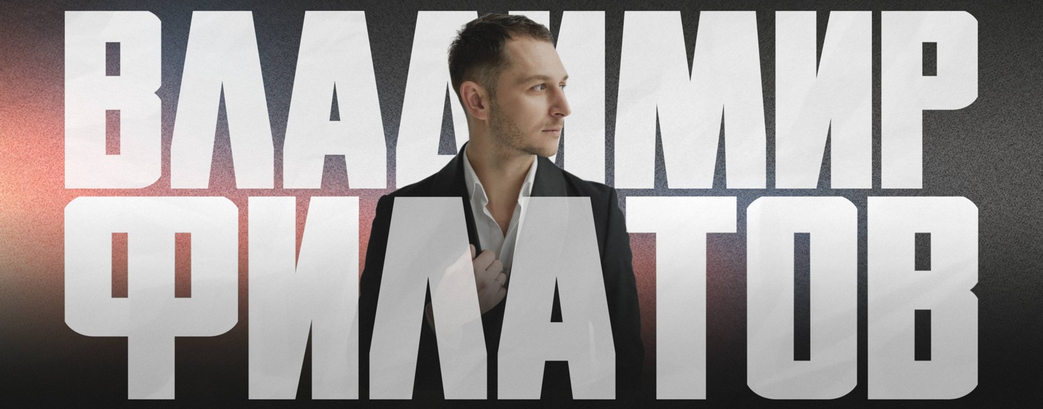 Владимир Филатов