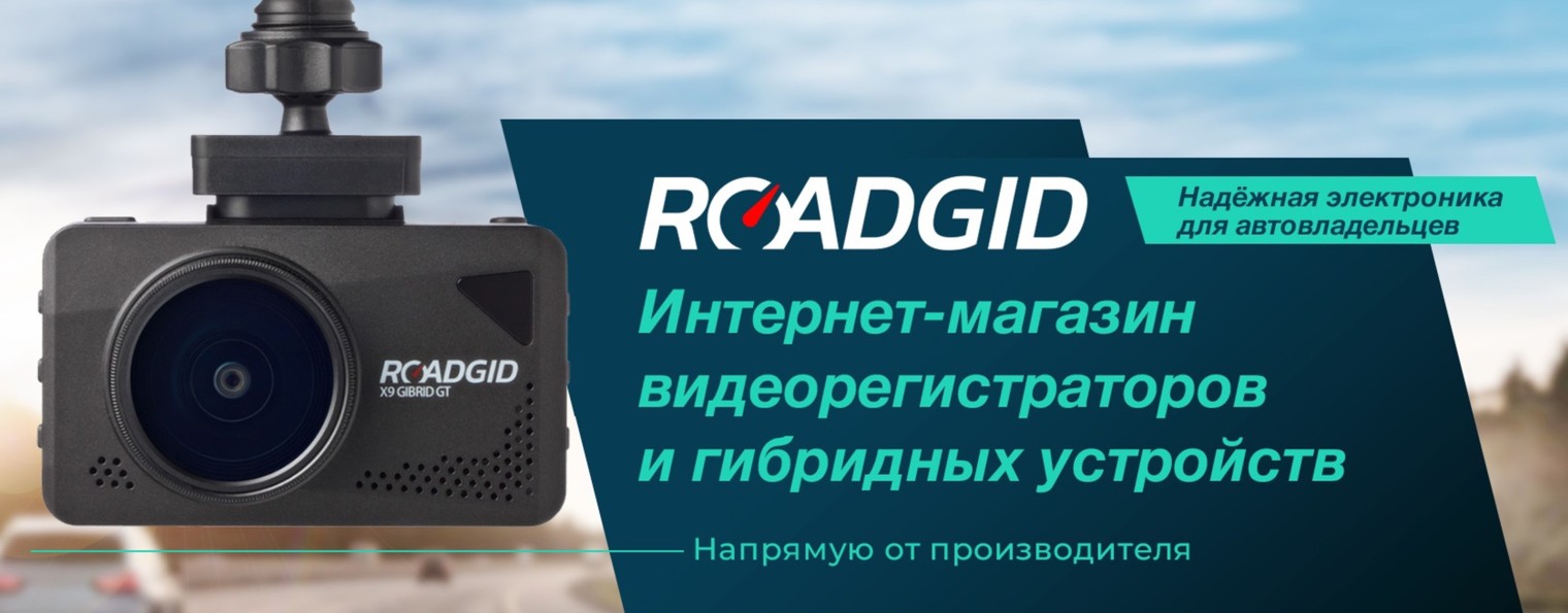 Roadgid — видеорегистраторы и комбо-устройства.