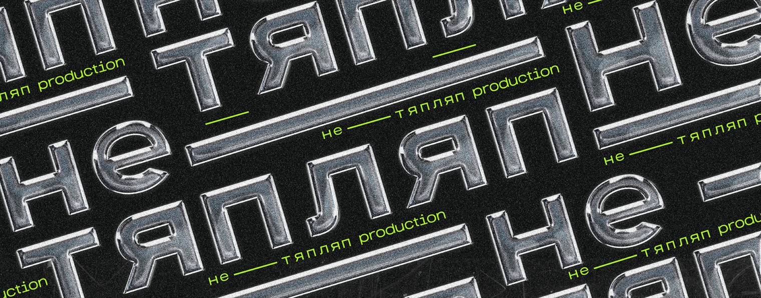 НЕТЯПЛЯП Production