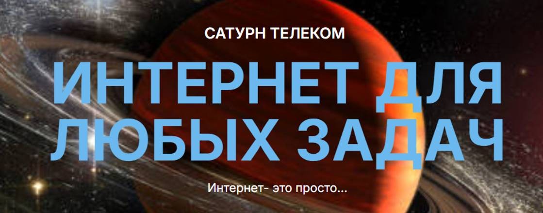 Сатурн Телеком