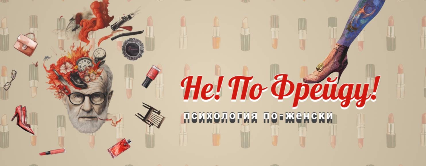 Не! По Фрейду!