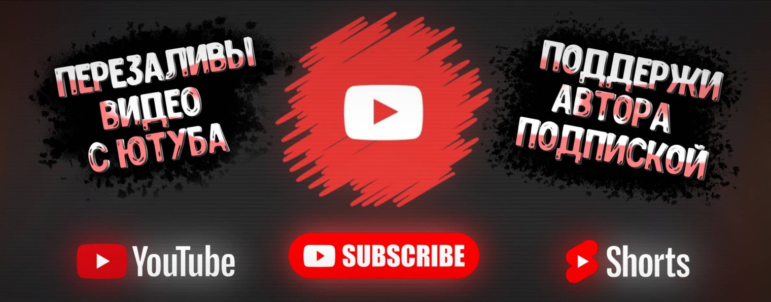 Youtube Перезаливы
