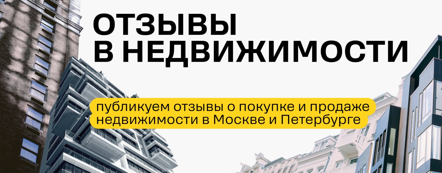 Отзывы в недвижимости