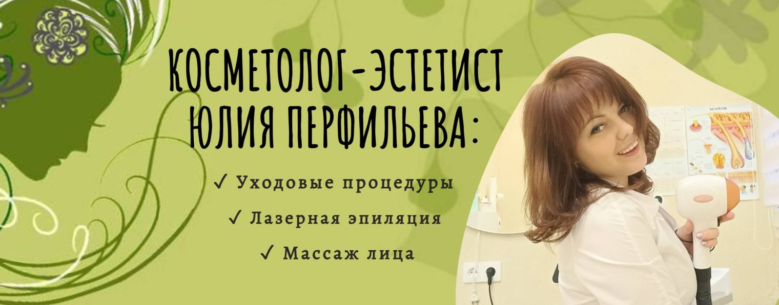 Юлия Перфильева - косметолог / лазерная эпиляция