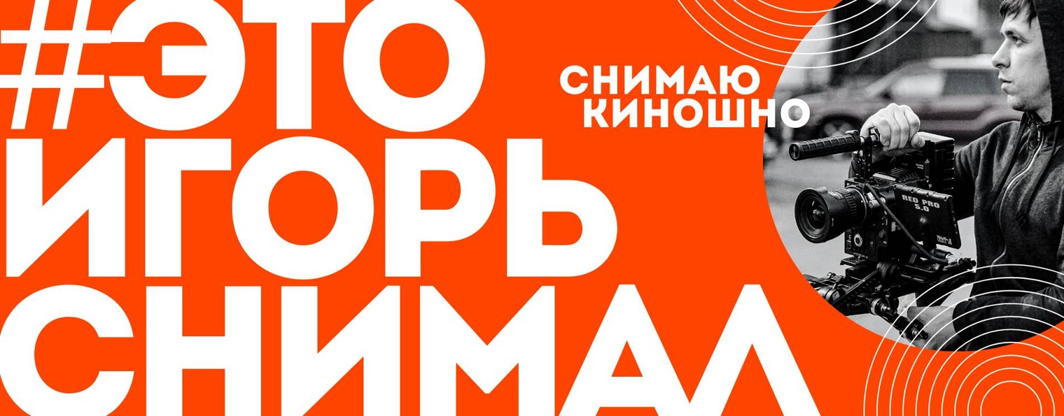 Игорь Игнаткин