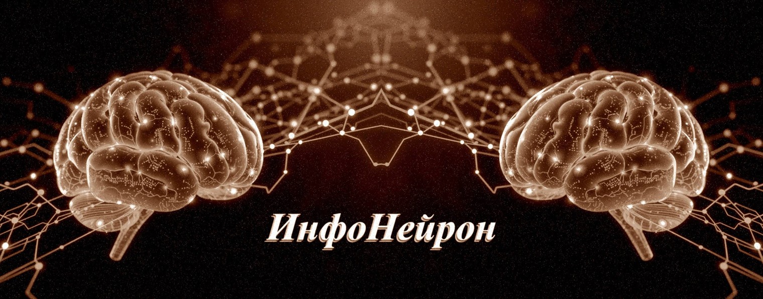 ИнфоНейрон