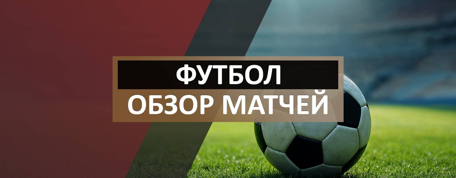 Футбол | Обзор матчей