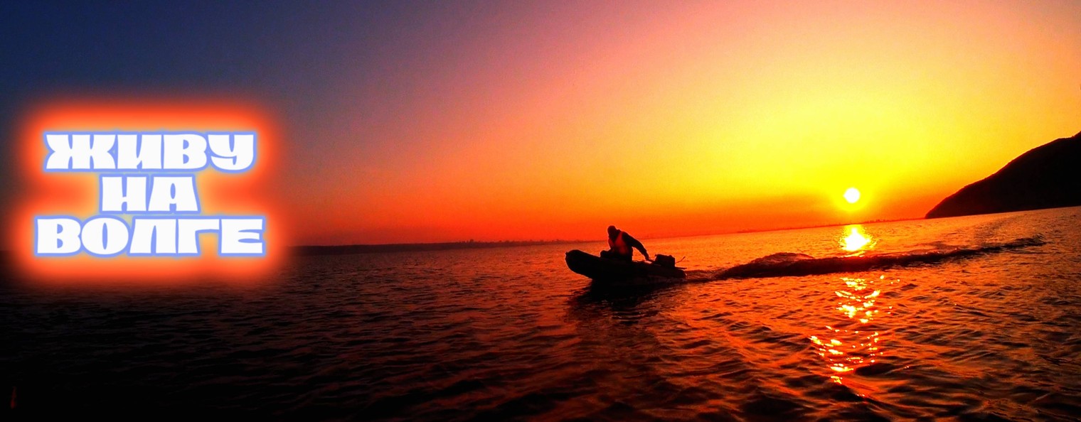 Живу на Волге