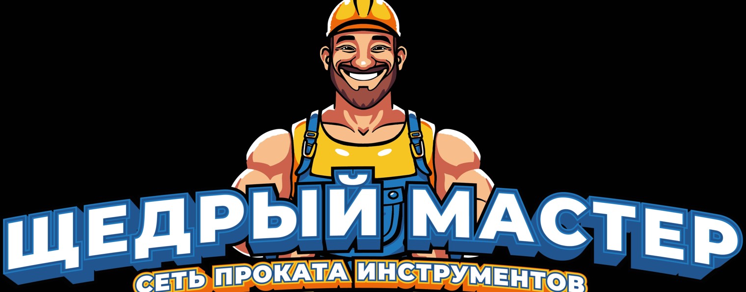 Щедрый Мастер