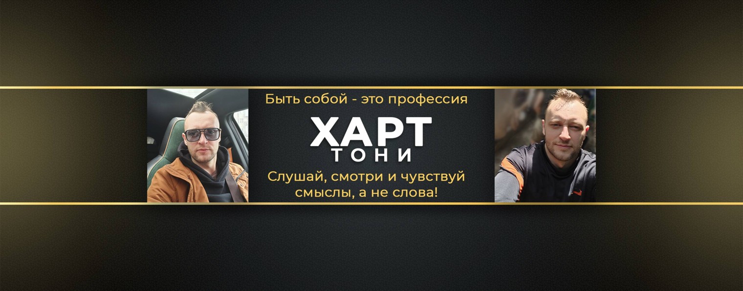 ТОНИ ХАРТ Быть собой - это профессия!