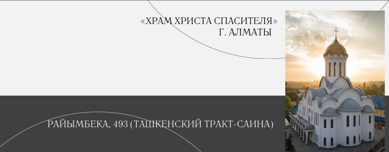 Храм Христа Спасителя (Алматы)