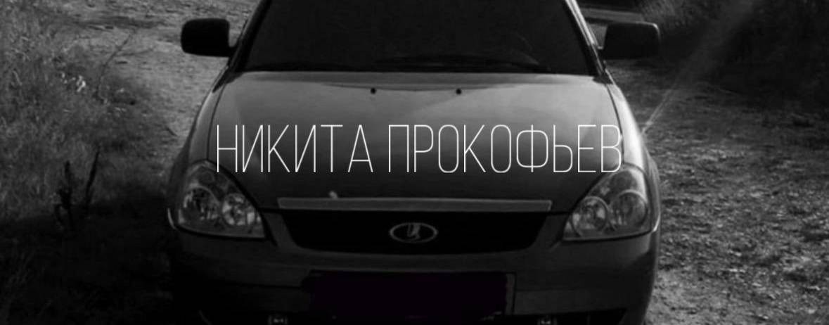 Никита Прокофьев