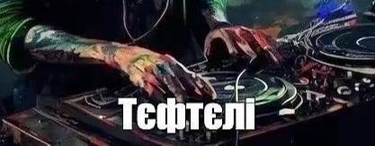 тэфтэлi