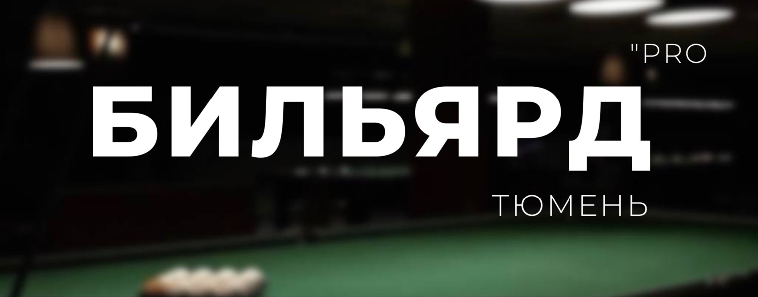Бильярд PRO Тюмень