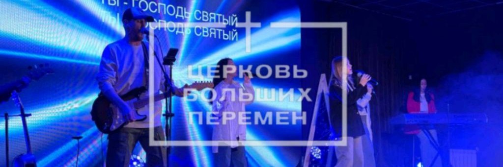 Церковь Больших Перемен