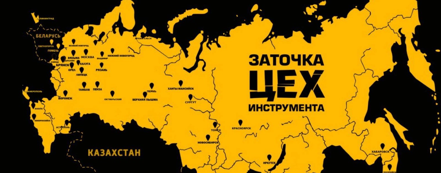 Заточка инструмента ЦЕХ