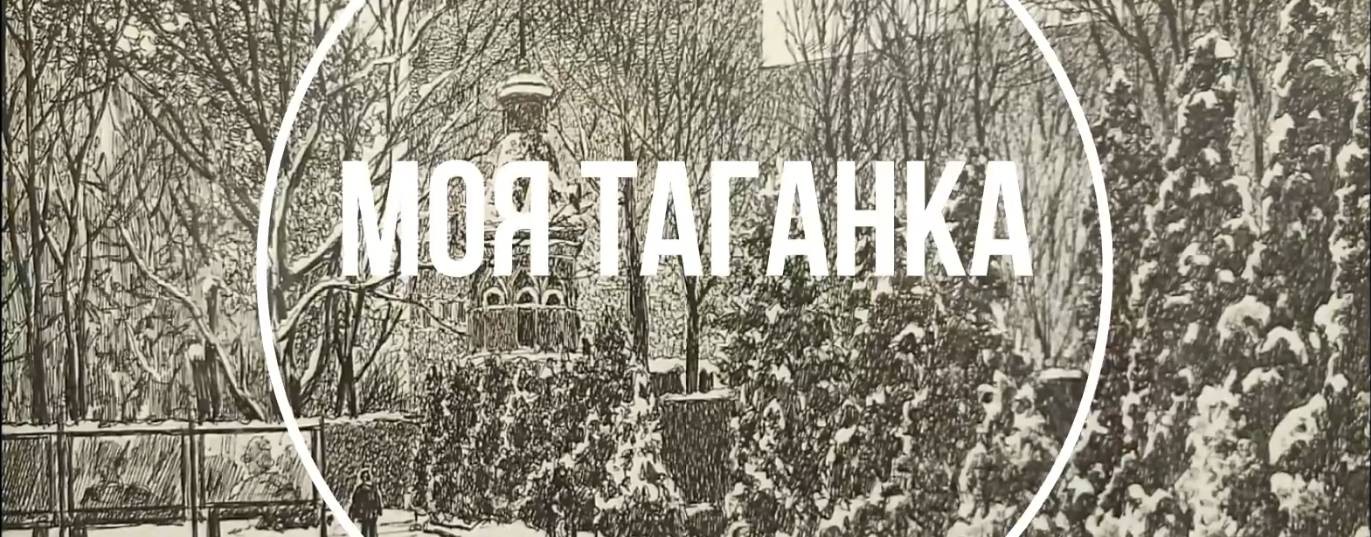 Моя Таганка