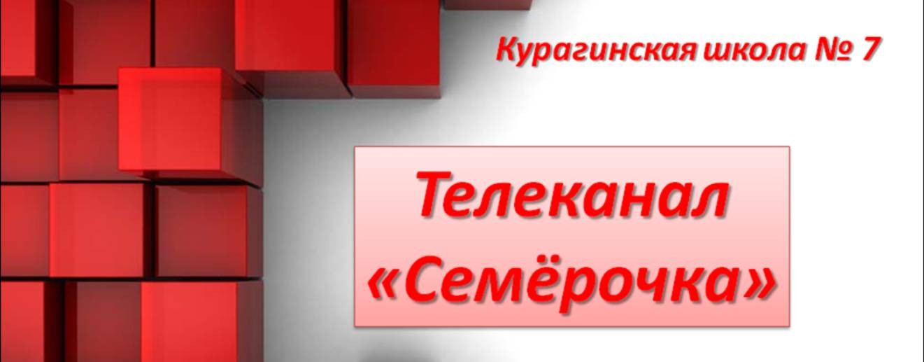 "Семёрочка" МБОУ Курагинская СОШ № 7