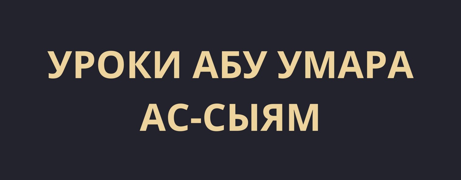 Абу Умар Ас-Сыям